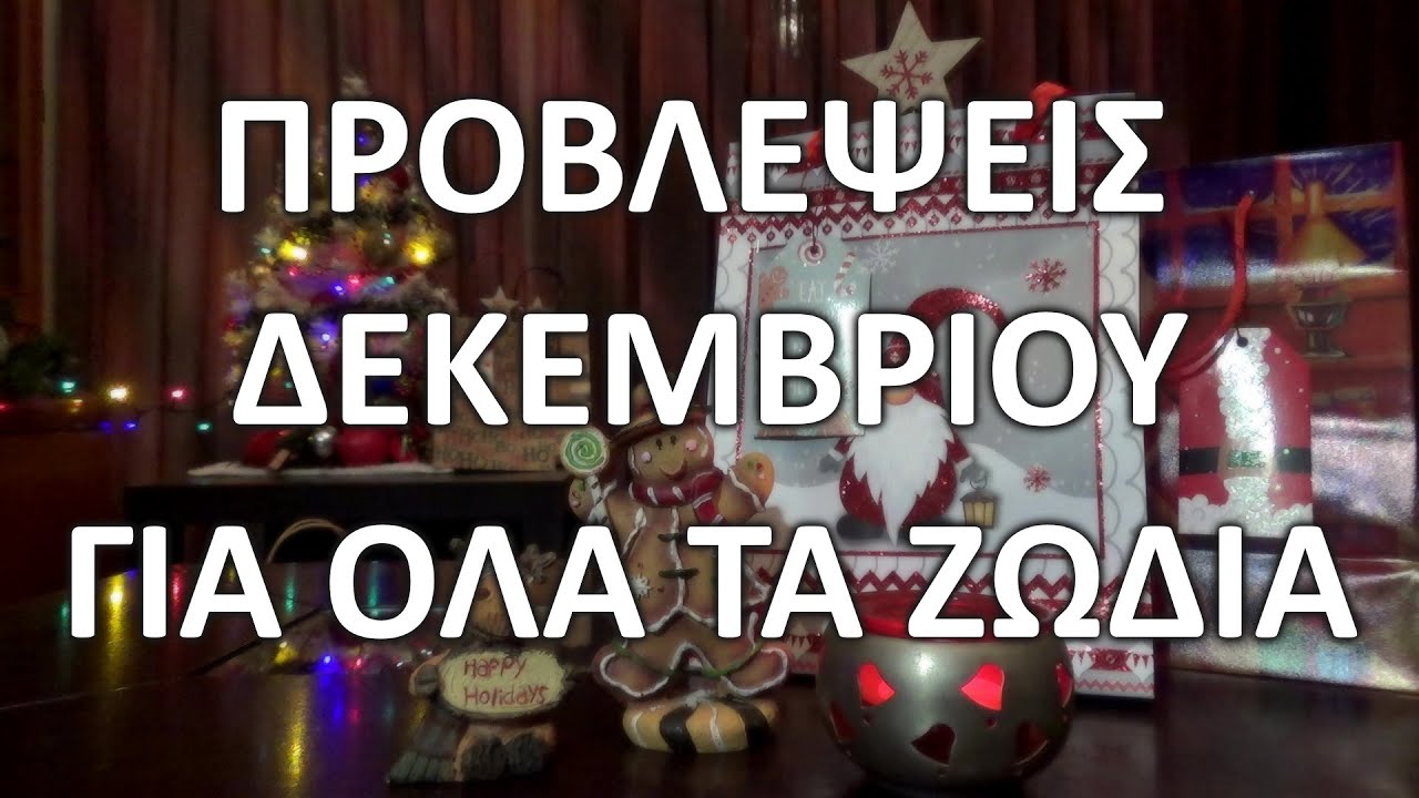 🔮 ΠΡΟΒΛΕΨΕΙΣ ΔΕΚΕΜΒΡΙΟΥ 2022 ΓΙΑ ΟΛΑ ΤΑ ΖΩΔΙΑ #ΤΑΡΩ - YouTube