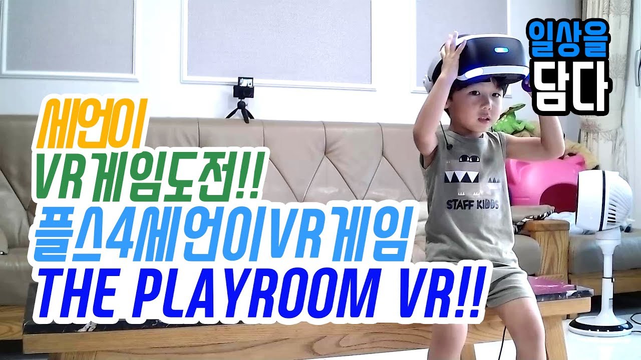 플스4 유아도 VR게임! THE PLAYROOM VR MONSTER ESCAPE - YouTube