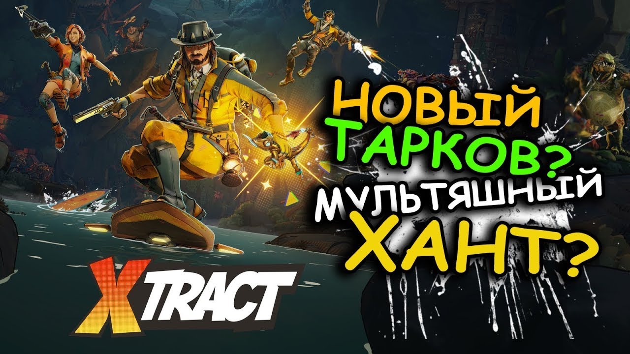 Xtract ПЕРВЫЙ ВЗГЛЯД на НОВЫЙ ЭКСТРАКТ ШУТЕР - YouTube