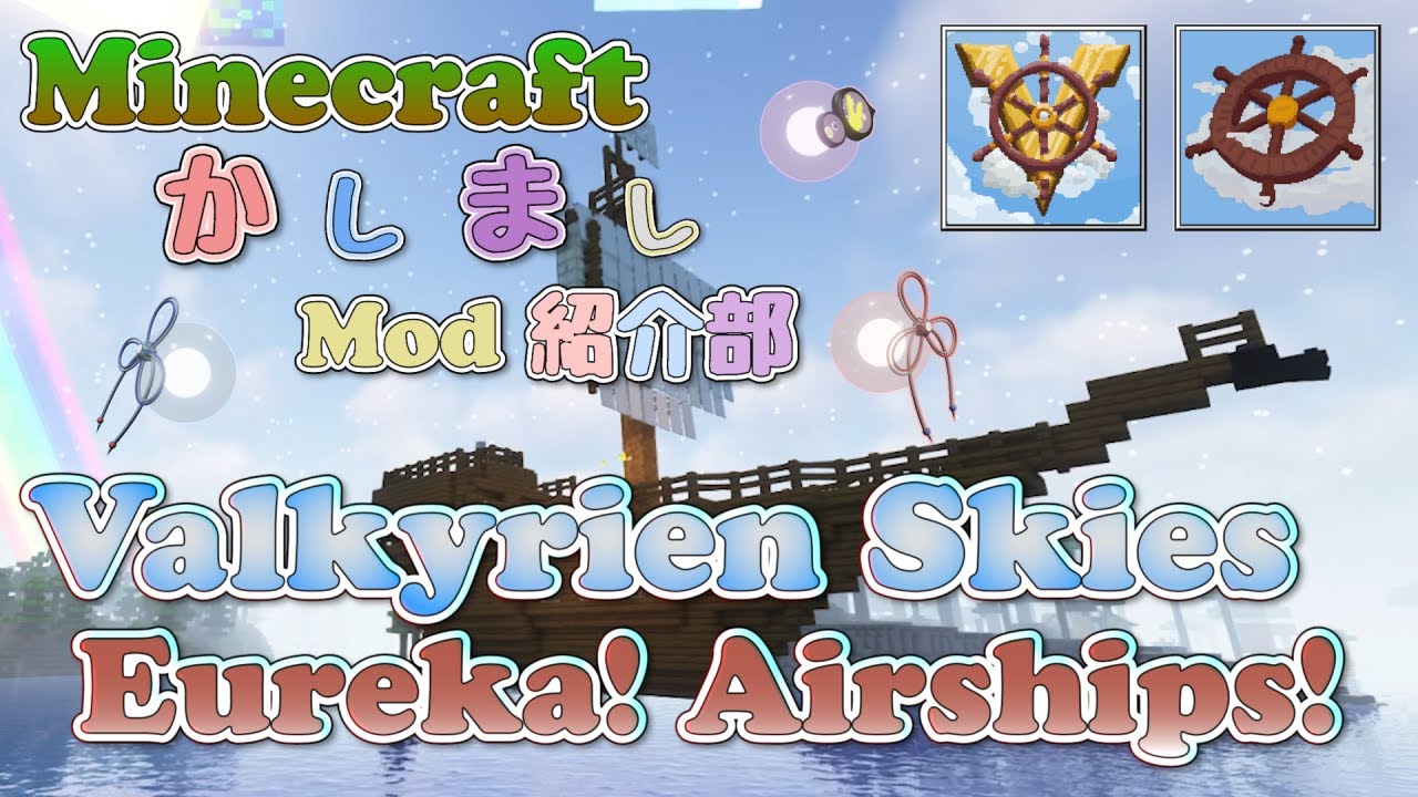 【Minecraft】Valkyrien Skies & Eureka! Airships!編【かしましMod紹介部】 - YouTube
