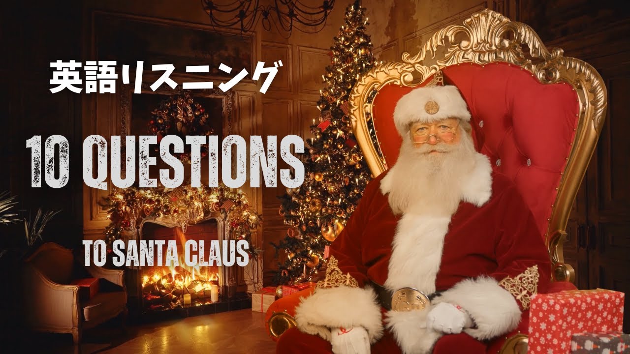 【リスニング】10 Questions to Santa Claus - YouTube