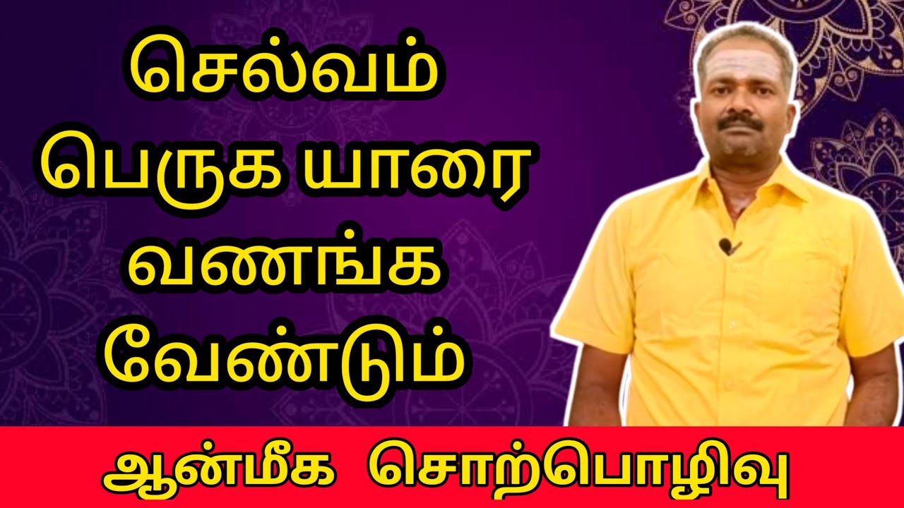 செல்வம் பெருக யாரை வணங்க வேண்டும் ஆன்மீக சொற்பொழிவு | Selvam peruga in ...