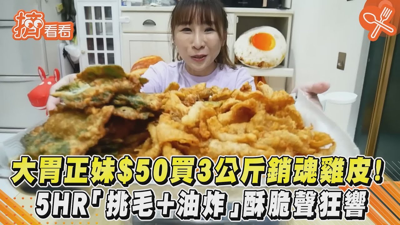 大胃正妹$50買3公斤銷魂雞皮! 5HR「挑毛+油炸」酥脆聲狂響｜TVBS新聞｜擠看看@tvbsforfun - YouTube