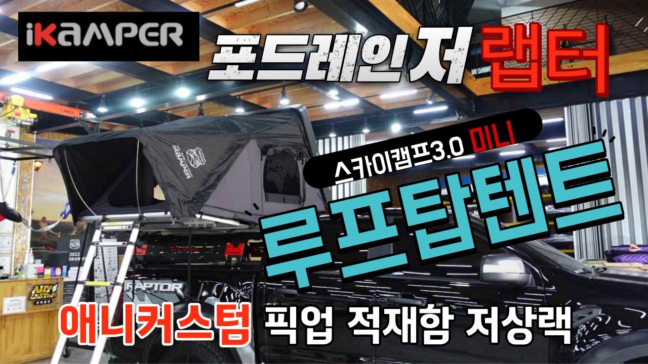 픽업 포드레인저 랩터 2인용 미니 루프탑텐트 애니커스텀 적재함 저상랙아이캠퍼 Ikamper 스카이캠프30 Mini 랩토