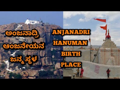 LORD HANUMAN BIRTH PLACE ANJANADRI BETTA KISKINDA. ANJANADRI PARVATH ...