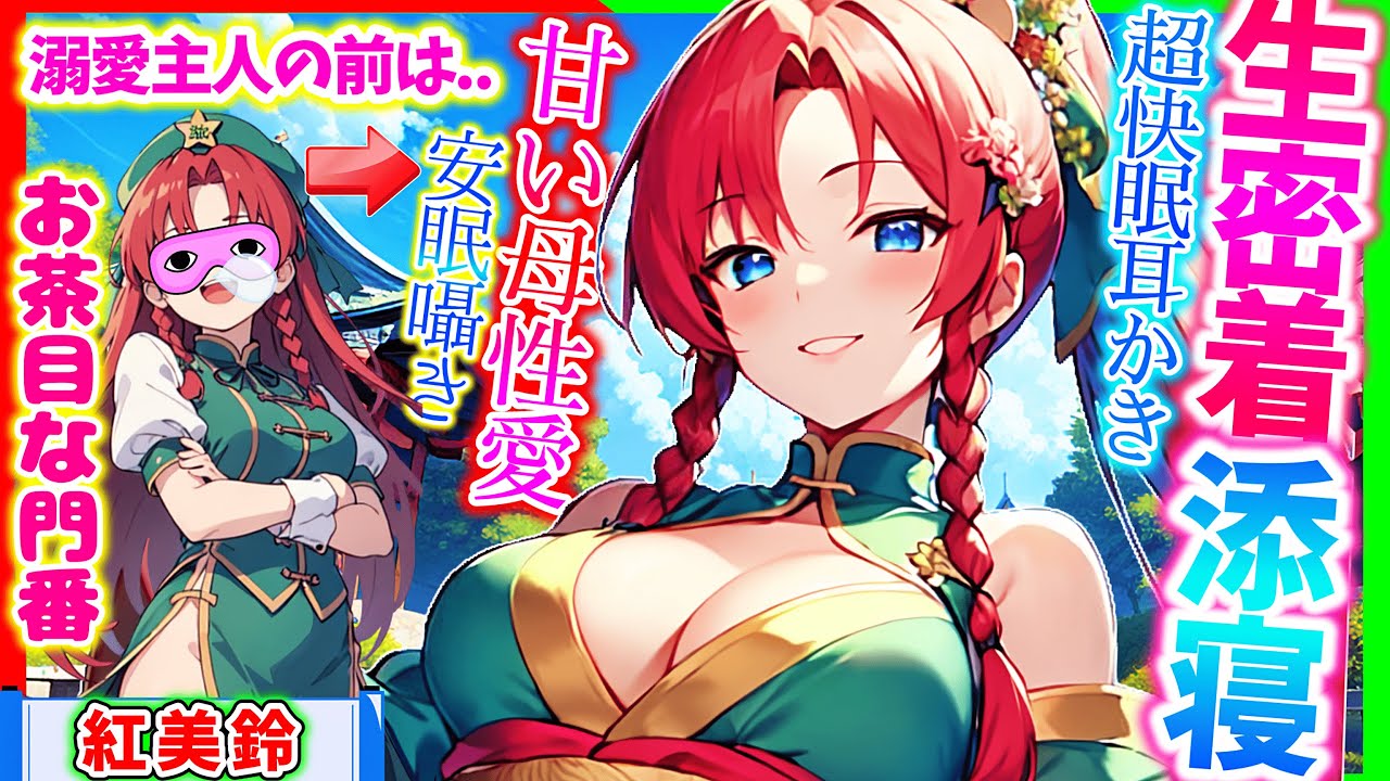 【東方・asmr】2024最新作!紅魔館の紅美鈴とイチャラブ耳かきと密着なでなで添寝が新年から極上過ぎた!【吐息・バイノーラル・入眠・耳