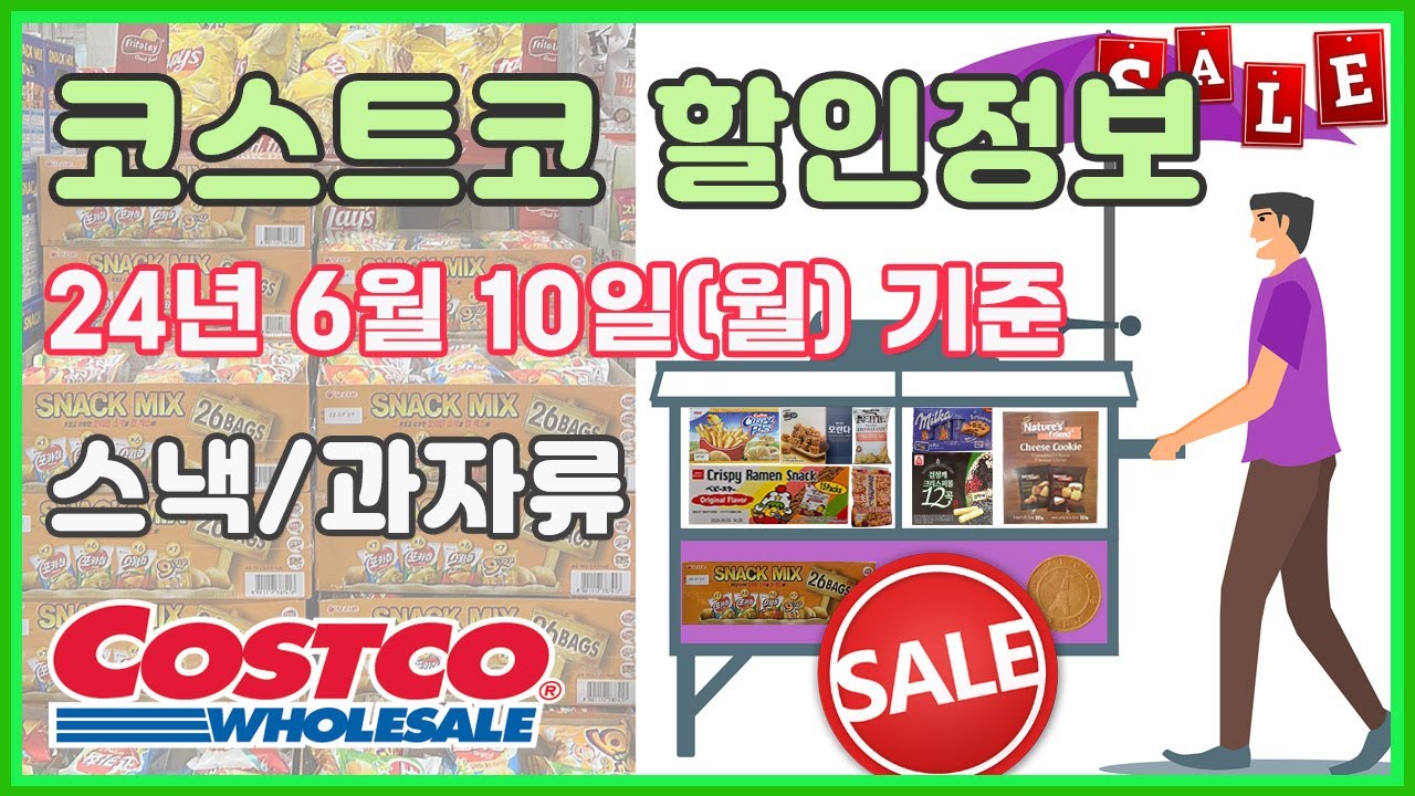 코스트코 세일정보 리얼쇼핑 6월 10일월 기준 코스트코 할인품목중 스낵과자류 제품 주간할인상품 역동적 아이쇼핑 Youtube