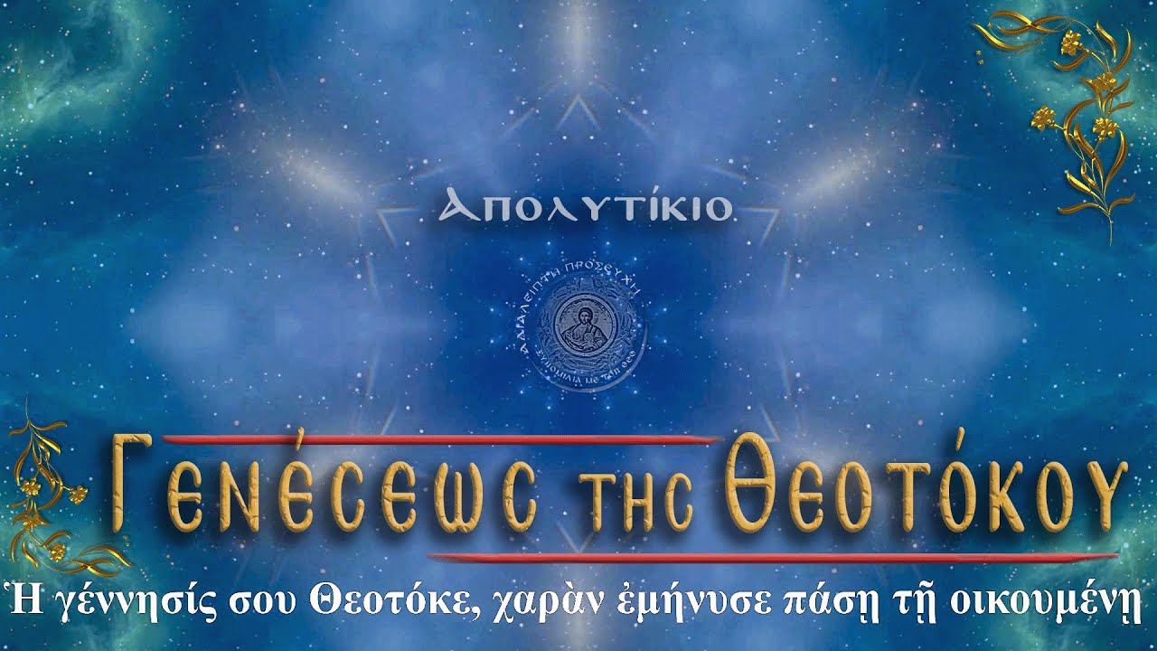 8 ΣΕΠΤΕΜΒΡΙΟΥ | Γενέσεως της Θεοτόκου - Απολυτίκιο - YouTube