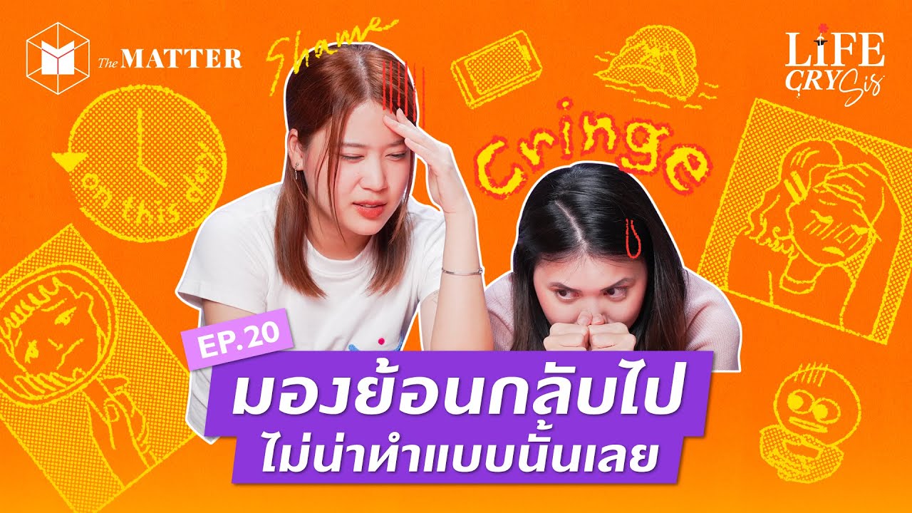 ทำไงดี! รู้สึก Cringe กับสิ่งที่ตัวเองเคยทำ | Life CRY SIS SS.2 EP.20 ...