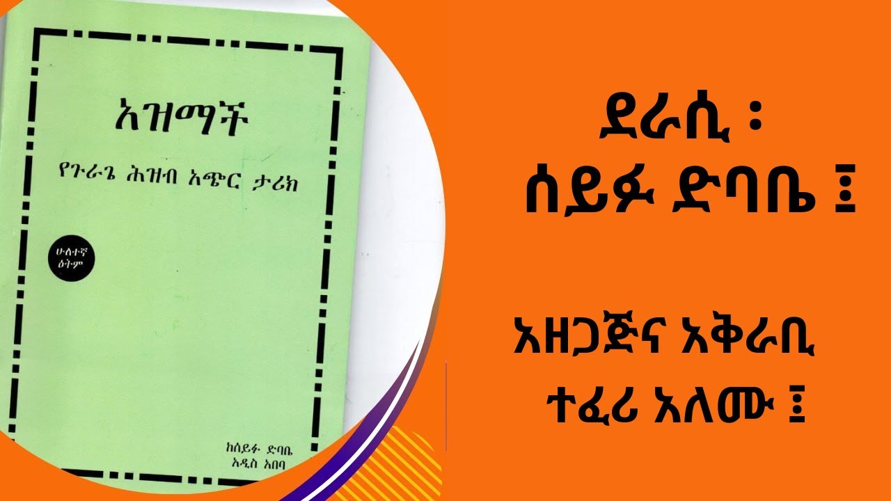 አዝማች የጉራጌ ህዝብ አጭር ታሪክ ፤ AZMACH - YouTube