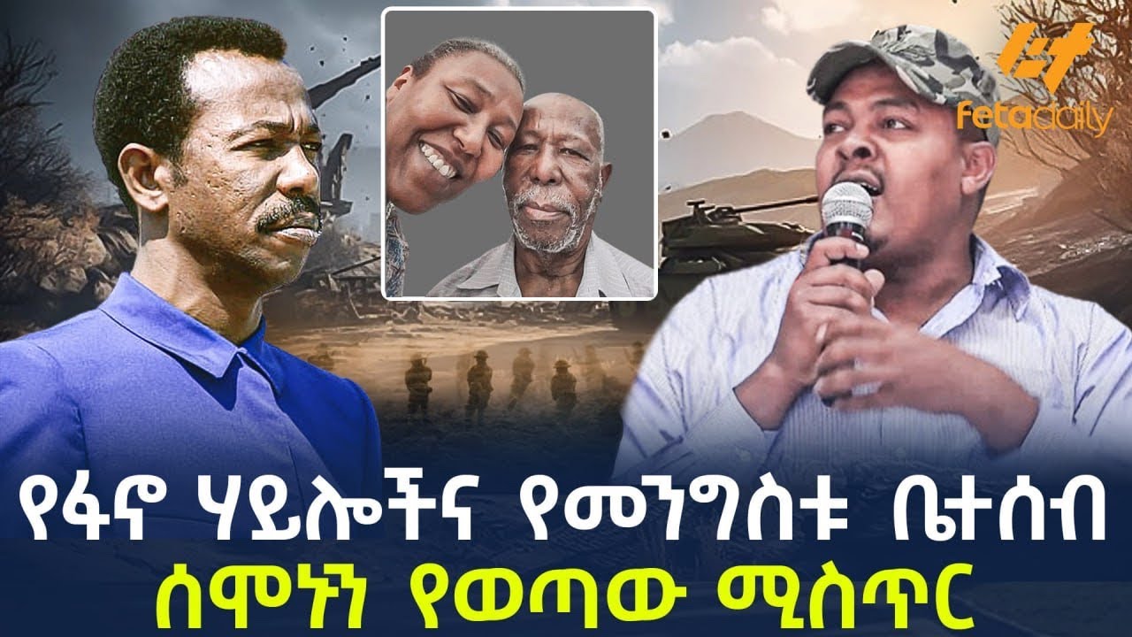 Ethiopia - የፋኖ ሃይሎችና የመንግስቱ ቤተሰብ | ሰሞኑን የወጣው ሚስጥር - YouTube