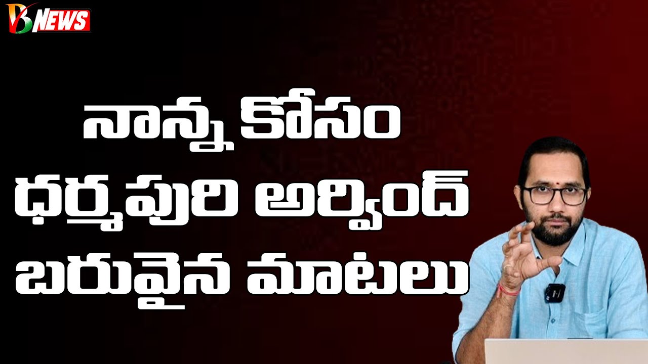 Arvind Dharmapuri Deep Words About His Father D Srinivas - YouTube