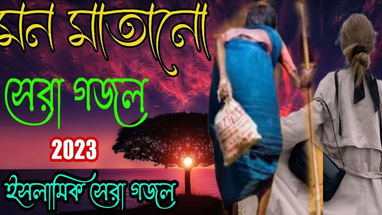 New islamic gojol |2023| সব হিট নতুন গজল |২০২৩| top ghajol superhit ...