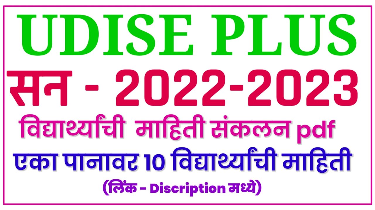 Udise Plus 2022-23|Student Data pdf format|विद्यार्थी माहिती संकलन ...