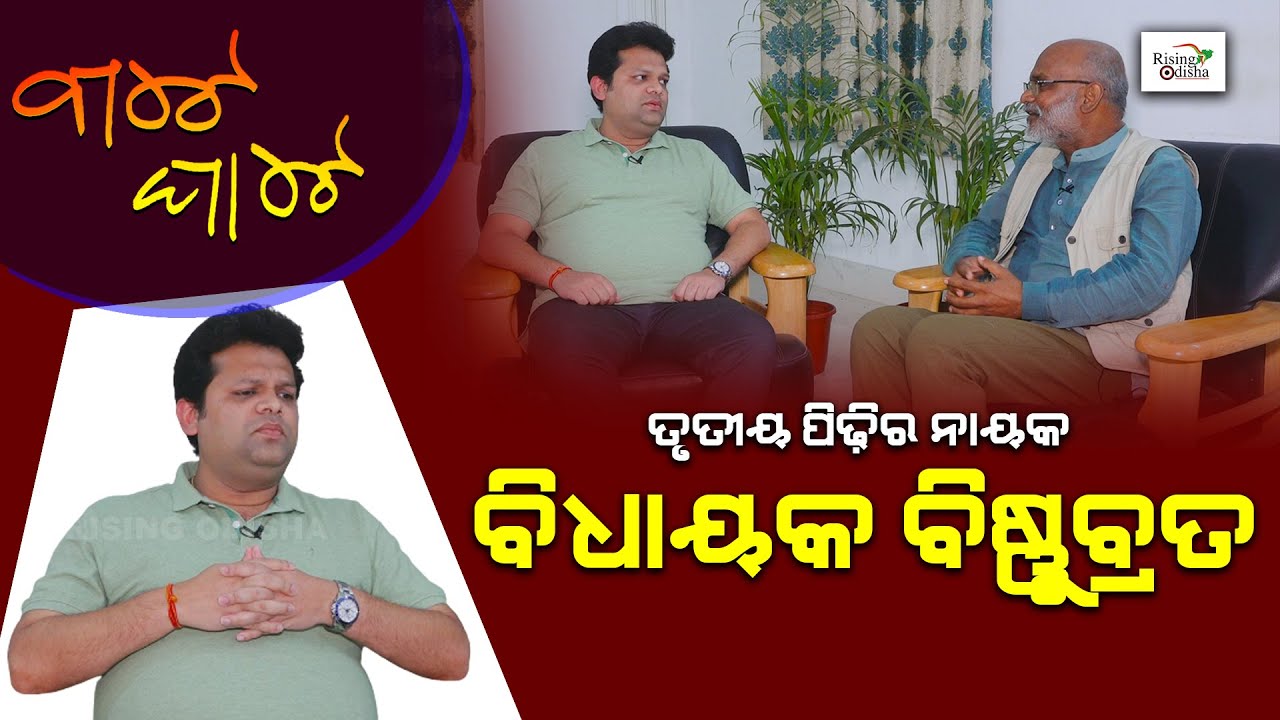 BJD MLA Bishnubrata Routray | Bhadrak Basudevpur MLA | ବିଧାୟକ ...