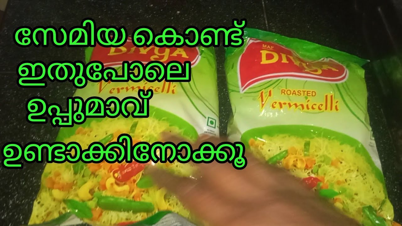 സേമിയ ഉപ്പുമാവ് ഇതുപോലെ ഉണ്ടാക്കിനോക്കൂ 👌🏻#Mamoos Thekkan - YouTube