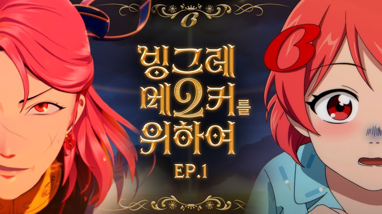 [빙그레 X 스튜디오좋] 빙그레 메2커를 위하여 EP1 : 황녀의 산적꼬치 - YouTube