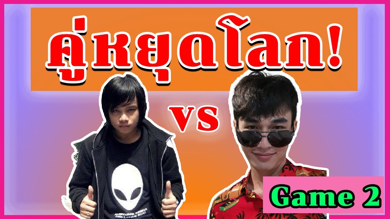 คู่หยุดโลก! tha- VS Tawan (Game 2) ซัดกันในกลุ่มดราม่าก่อนมา 5v5 กัน ...