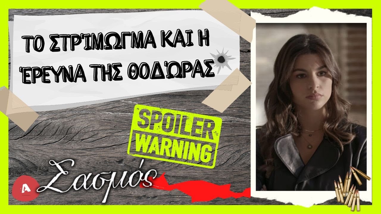 Σασμός spoiler - Το στρίμωγμα και η έρευνα της Θοδώρας #sasmos, # ...