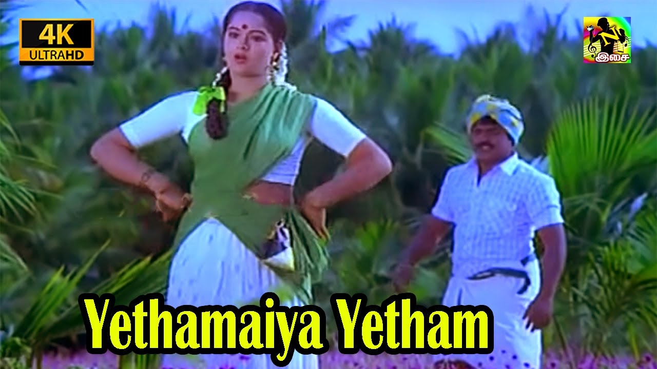 ஏத்தமையா ஏத்தம் HD | Yethamaiya Yetham Video Song 4K | Ilayaraaja Hits ...