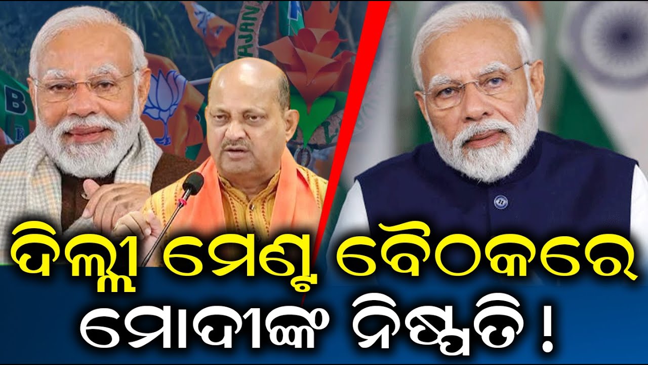 Parallel Meetings of Top Leaders of BJP and BJD Going on for Possible ...