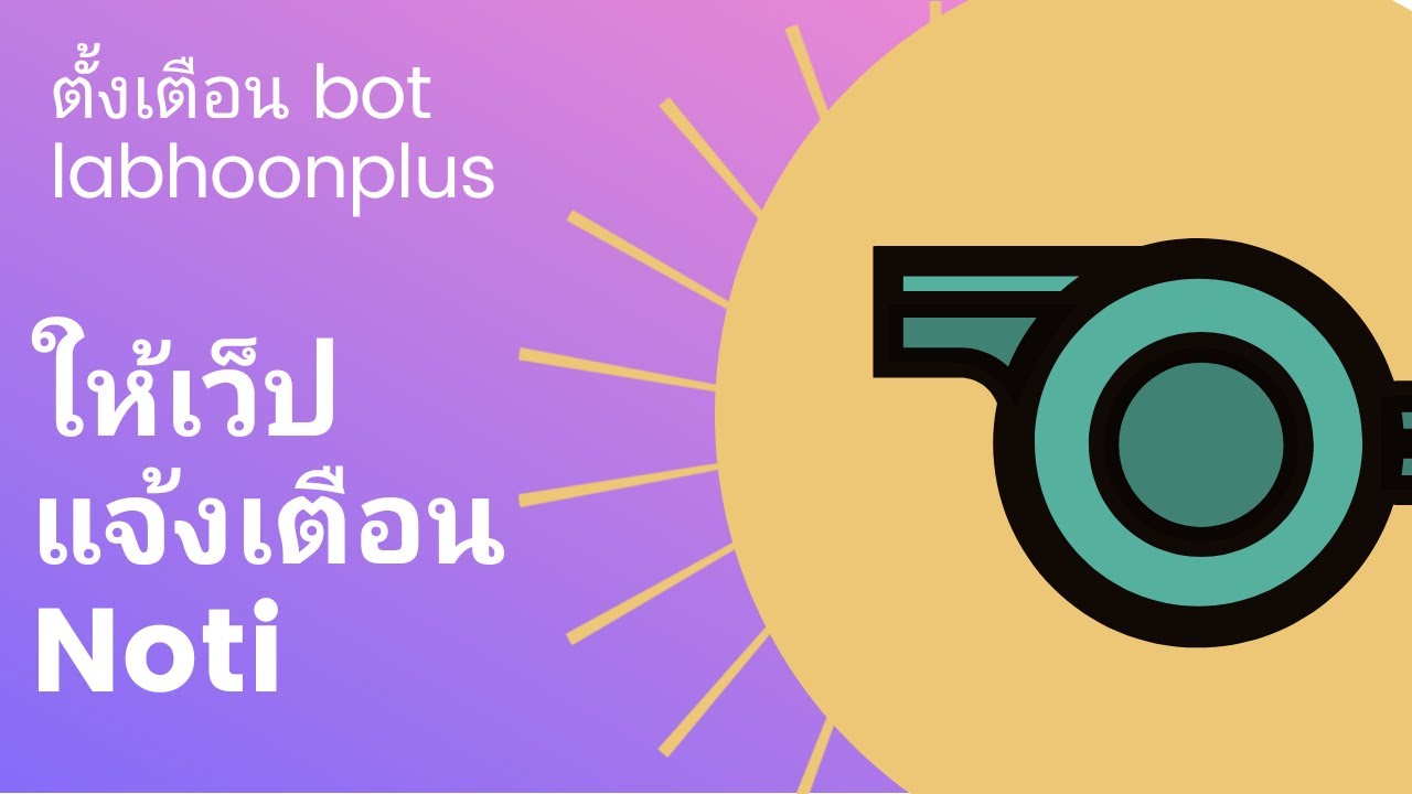 วิธีการ setting ให้ web รับการแจ้งเตือนจาก bot labhoonplus - YouTube