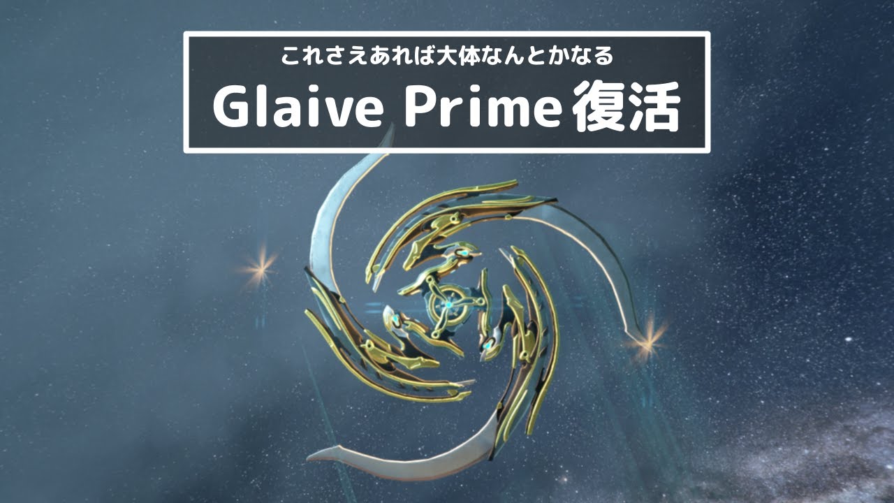 Warframe - Glaive Prime期間限定復活中！【鋼の道のり初心者におすすめ】 - YouTube