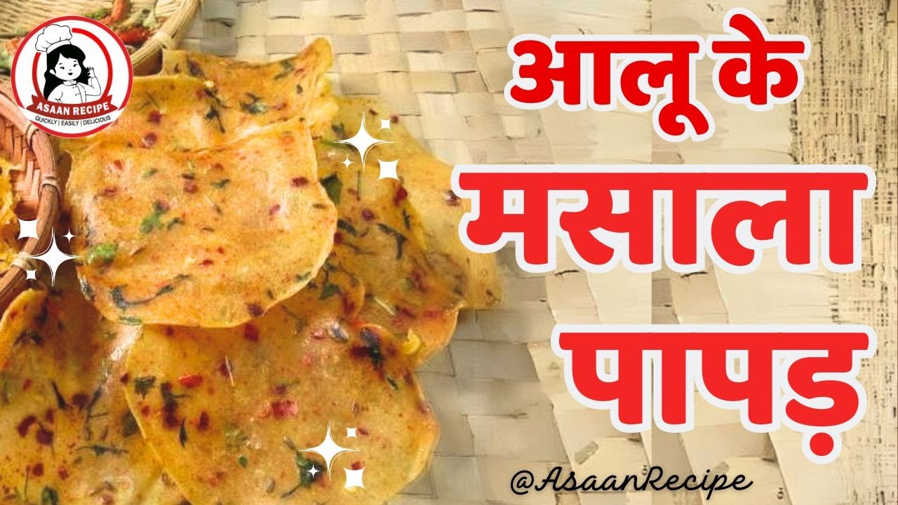 मसाला आलू पापड़ 10 मिनट में | Instant Masala Potato Papad | Holi ...