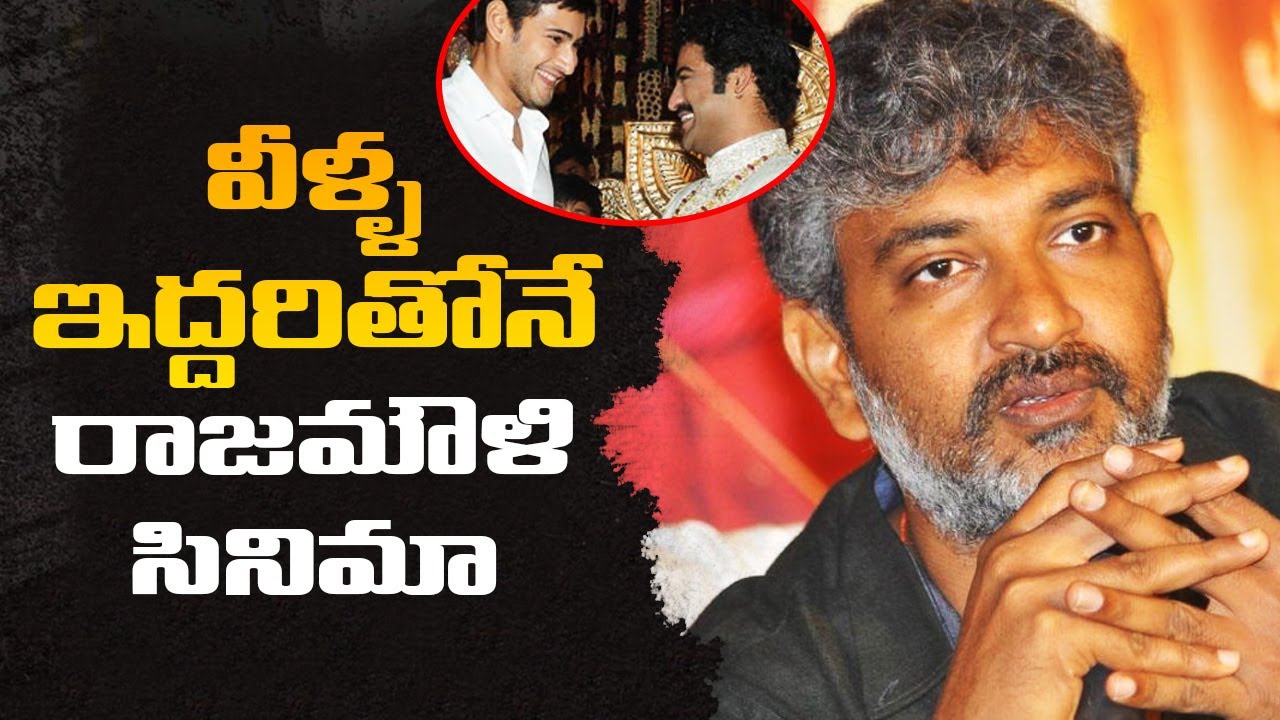 ss Rajamouli new movie news | rajamouli next movie | Mahesh Babu | Jr ...