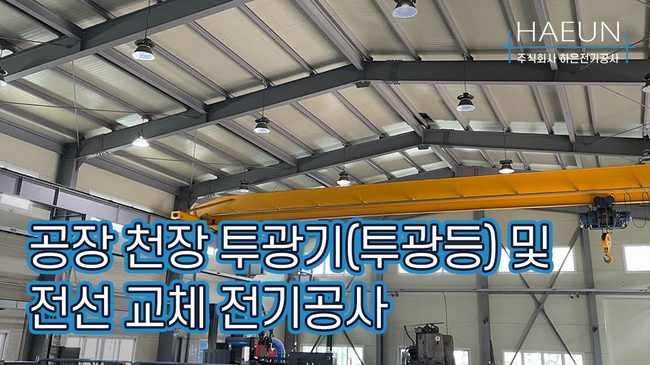 천안 공장 투광기 투광등 설치 전기공사 Youtube