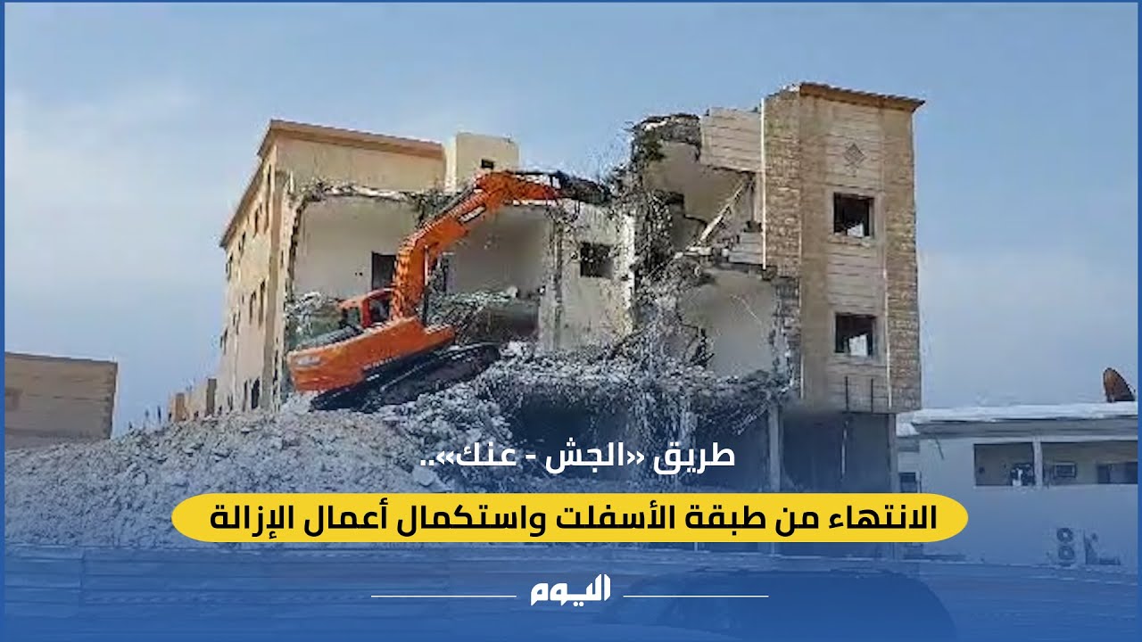 طريق الجش عنك الانتهاء من طبقة الأسفلت واستكمال أعمال الإزالة Youtube