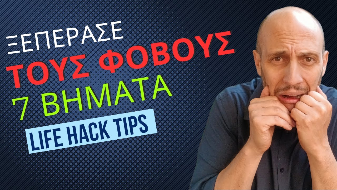 7 βήματα να ξεπεράσεις τους φόβους σου | Άλλαξε τη ζωή σου τώρα - YouTube
