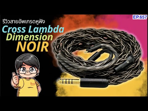รีวิว Cross Lambda Dimension Noir สายอัพเกรดหูฟังราคาต่ำหมื่น ท้าชนสายราคาเรือธง - YouTube