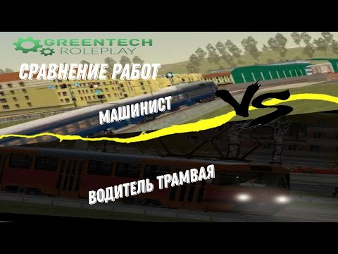 Сравнение работ № 1. Машинист или Водитель трамвая? | GreenTech RP