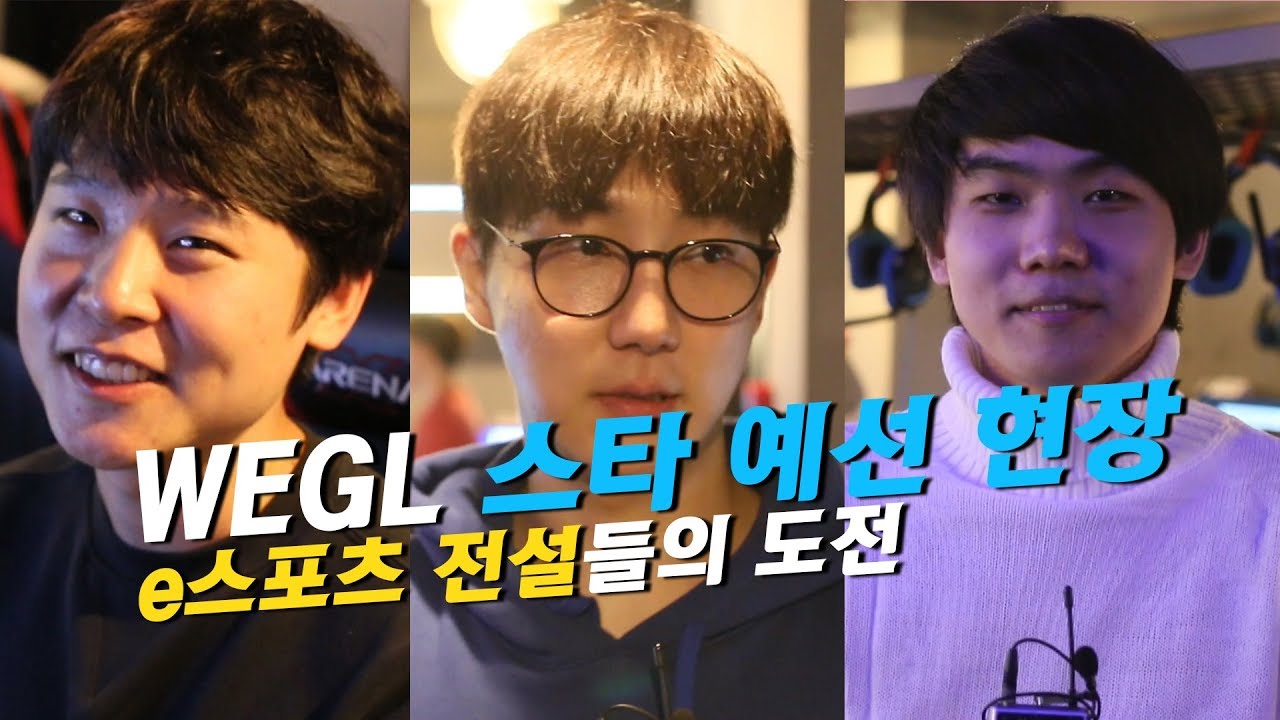 [현장스케치] WEGL 스타 예선 현장 e스포츠 전설들의 도전 - YouTube