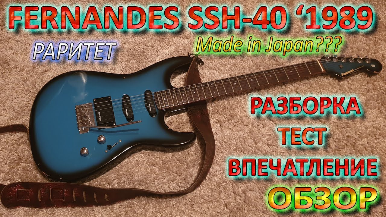 Электрогитара Fernandes SSH40 - Обзор, Разбор, Тест - YouTube
