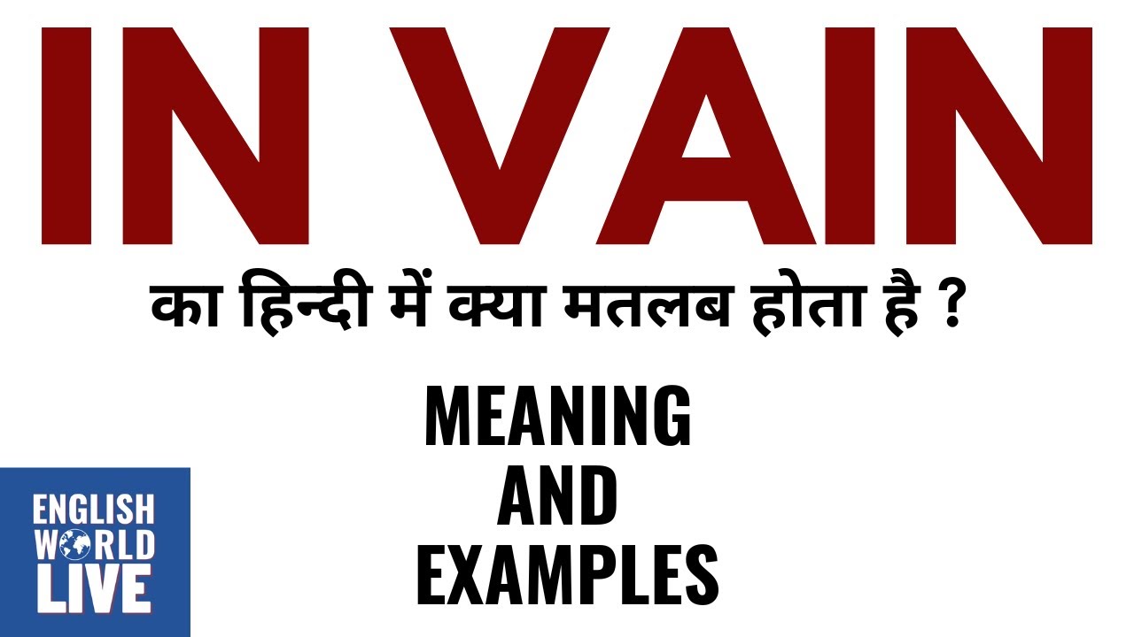 IN VAIN IN HINDI | IN VAIN का हिन्दी में क्या मतलब होता है | IN VAIN ...