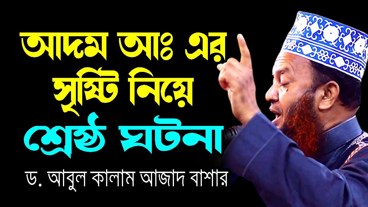 আদম আঃ এর সৃষ্টির নিয়ে শ্রেষ্ঠ ঘটনা ড.আবুল কালাম আজাদ বাশার dr. abul kalam azad bashar bd waz ...