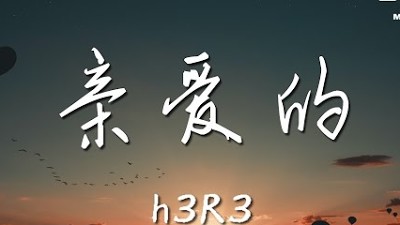 h3R3 - 親愛的『你離開的那一刻整顆心都碎了，親愛的你觸動著我所有的脆弱。』【動態歌詞Lyrics|高音質|video】 - YouTube Music