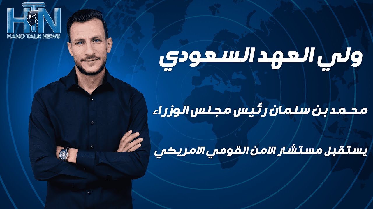 ولي العهد السعودي محمد بن سلمان رئيس مجلس الوزراء يستقبل مستشار الامن