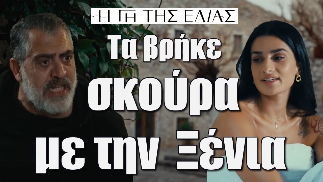 Η Γη Της Ελιάς: Τα βρήκε σκούρα ο Δημοσθένης με την απροσδόκητη ...