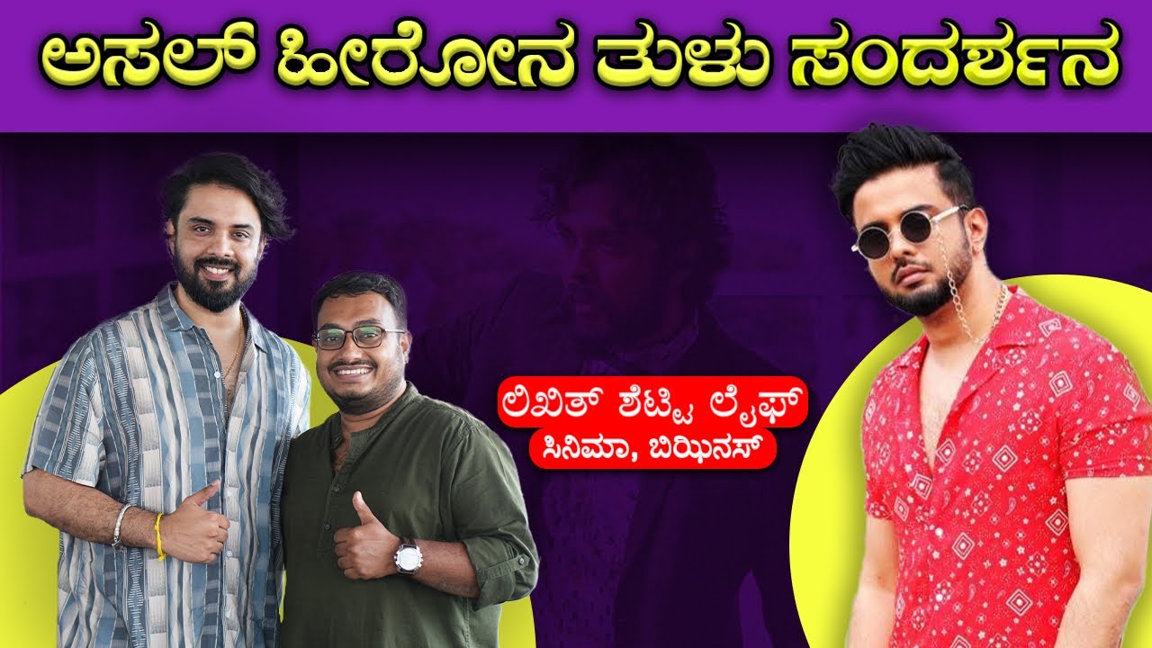 Likith Shetty Exclusive Tulu Interview 🔥🔥| Full Meals Movie | Mangalore ...