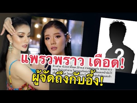 แพรวพราว โพสต์เดือด! ผู้จัดหน้าเหวอ ออกมาโพสต์ตอบกลับ?! - YouTube