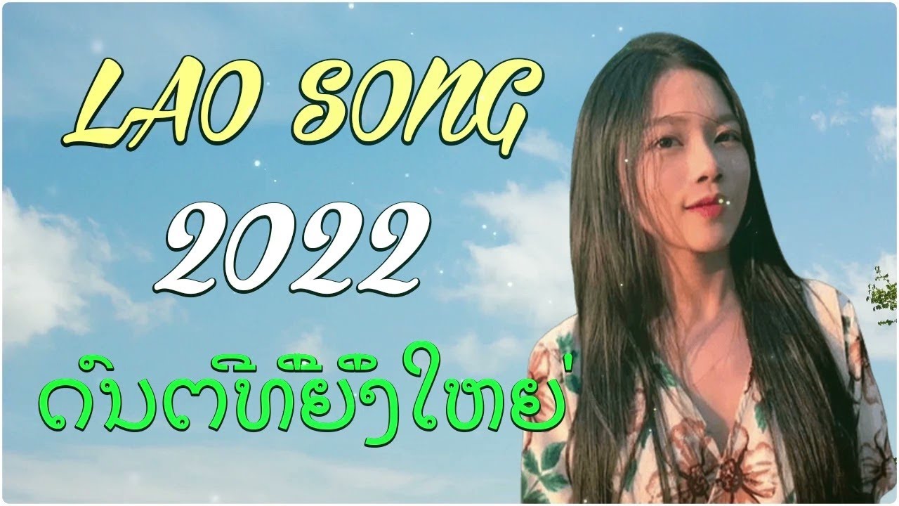 LAOS SONG 2022 _ เพลงลาวใหมๆเพราะๆ _ [ LAOS SONG ] - YouTube