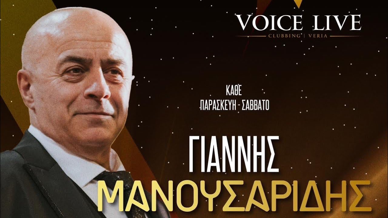 ΙΩΑΝΝΗΣ ΜΑΝΟΥΣΑΡΙΔΗΣ - ΣΤΗΝ ΥΓΕΙΑ ΣΟΥ ΘΑ ΠΙΩ - Voice Live Βέροια - YouTube