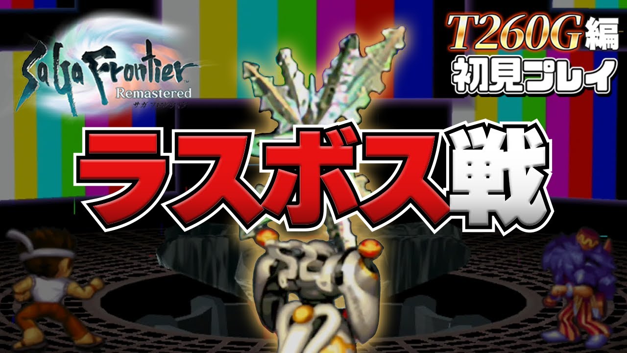 【サガフロンティア】ラスボス(ジェノサイドハート)のサイネージをかいくぐり感動のエンディングへ！(T260G編) ※もんなしソロ #終 - YouTube
