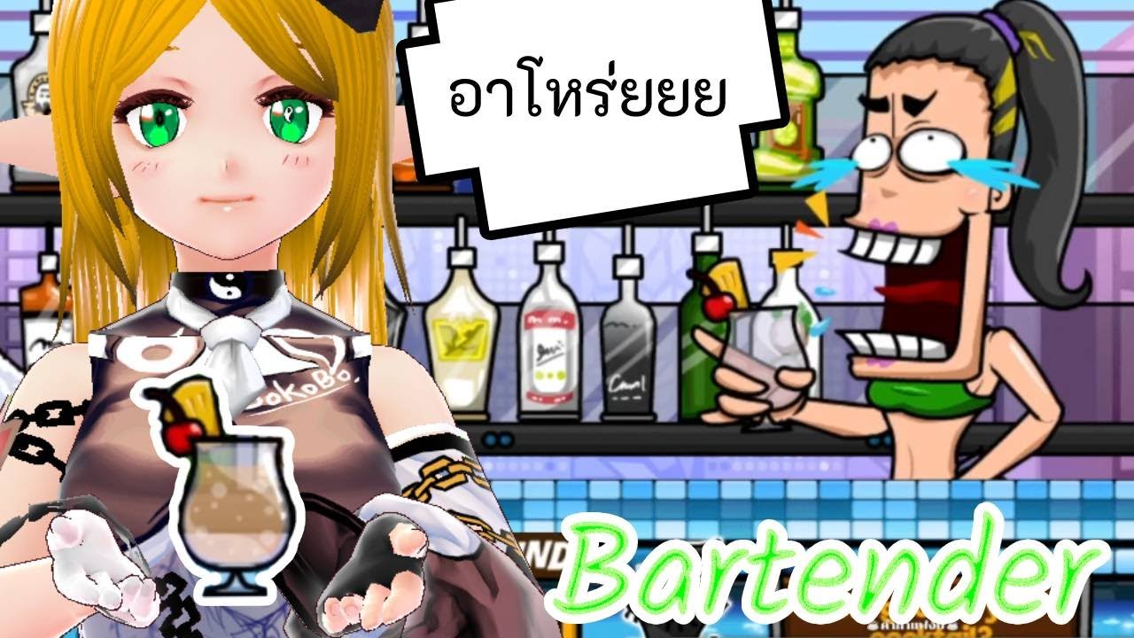 🥤Bartender Perfect Mix ได้เวลาทำน้ำสรรพรส🤣🤣🤣 - YouTube