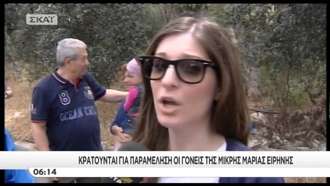 ΒΡΕΘΗΚΕ Η ΜΙΚΡΗ ΜΑΡΙΑ ΣΤΟ ΧΑΙΔΑΡΙ - YouTube