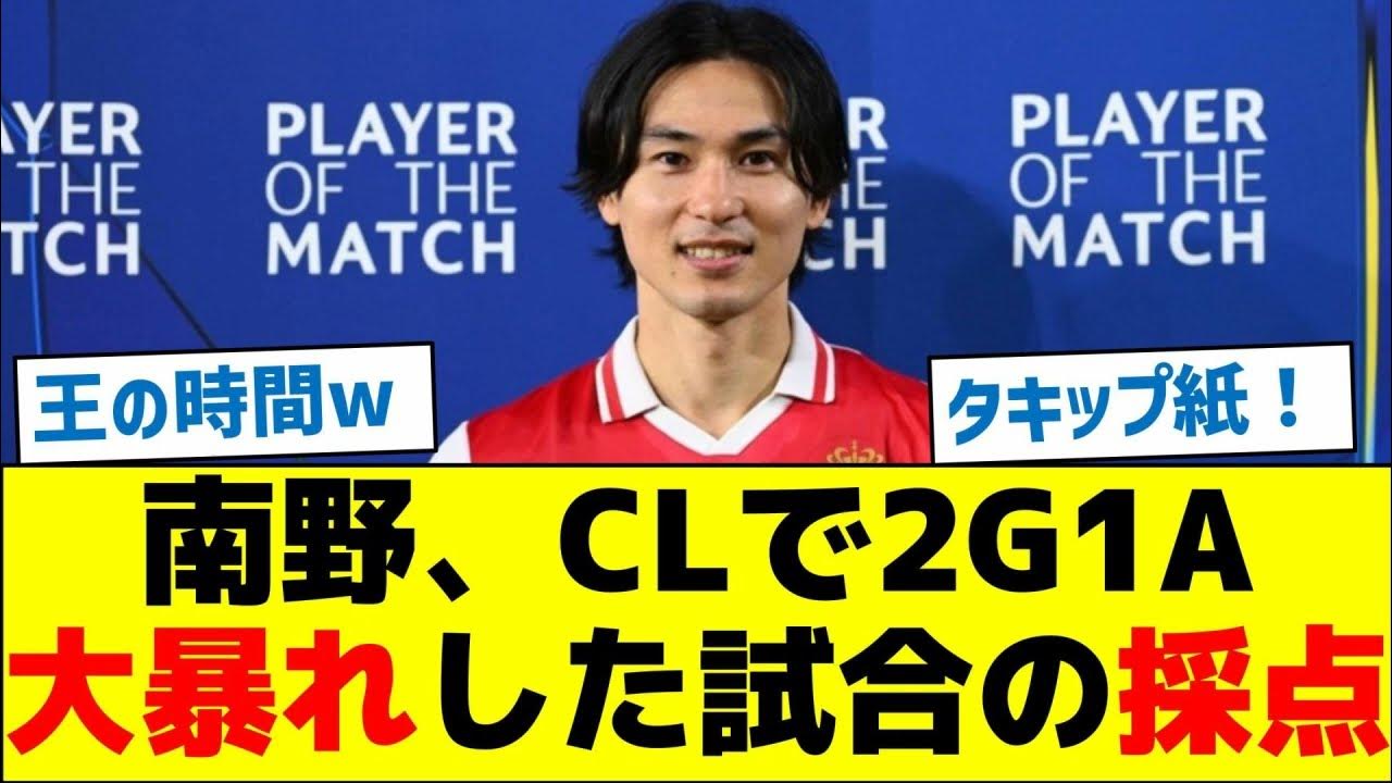 南野さん、CLで2G1A大暴れした試合の採点 - YouTube
