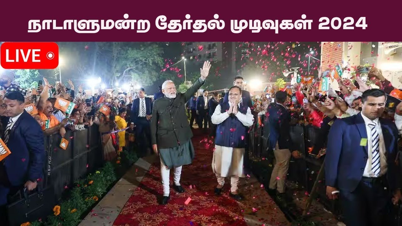 நாடாளுமன்ற தேர்தல் முடிவுகள் 2024 • PGURUS LIVE - YouTube